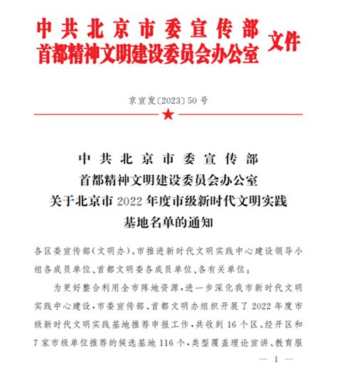 学院培训中心成功入选2022年度北京市新时代文明实践基地名录