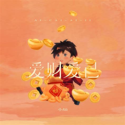 爱财爱己 小灿 高音质在线试听 爱财爱己歌词 歌曲下载 酷狗音乐