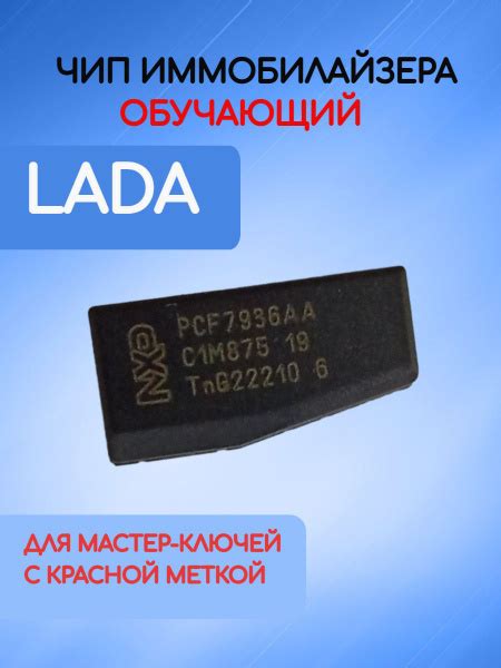 Чип иммобилайзера обучающий для Lada / Лада / ВАЗ (Выключатель ...