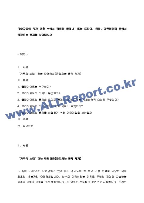 각자 생활속에서 경험한 문제나 또는 드라마 영화다큐멘터리인문사회레포트