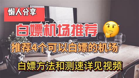 免费翻墙白嫖机场！一次性推荐4个可以免费白嫖的机场。全部都测试了至少10天以上，可以免费使用。白嫖vpn。高速免费翻墙，免费节点分享