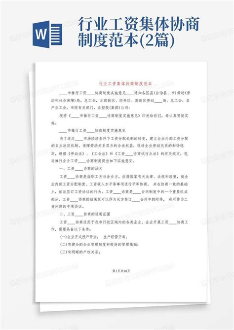 行业工资集体协商制度范本2篇word模板下载编号lynojand熊猫办公