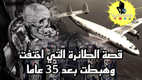 قصة الطائرة التي اختفت وهبطت بعد 35 عاما Youtube