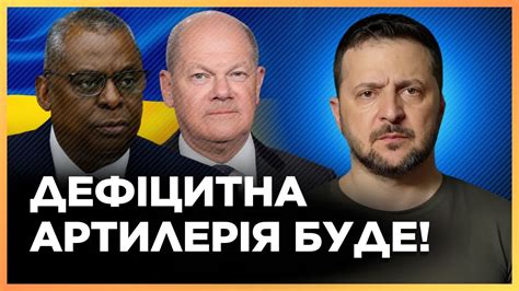 Дуже НЕОЧІКУВАНО Новий оборонний пакет від Німеччини Підсумки Рамштайну Звернення Зеленського
