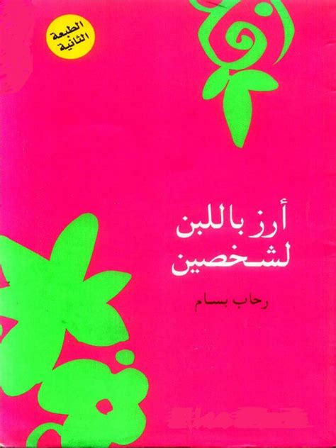 أرز باللبن لشخصين رحاب البسام Pdf Pdf