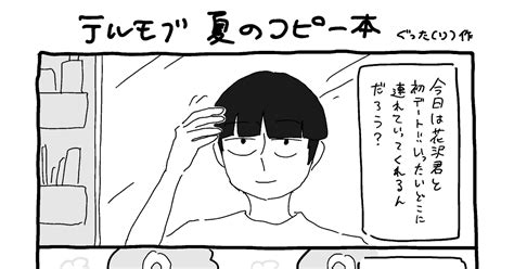 テルモブ テルモブ初デート回まんが ぐったりのマンガ Pixiv