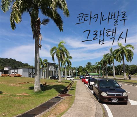 코타키나발루 택시 그랩 이용후기and방법and비용 공개 네이버 블로그