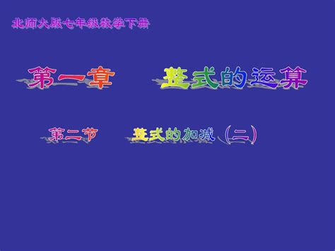 整式的加减二演示文稿word文档在线阅读与下载免费文档