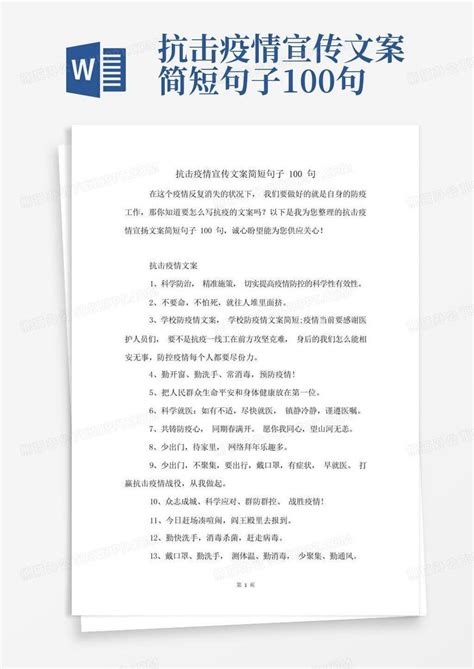 抗击疫情宣传文案简短句子100句Word模板下载 编号lmvmzvoy 熊猫办公