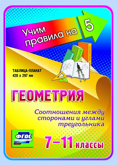 Геометрия Соотношения между сторонами и углами треугольника 7 11
