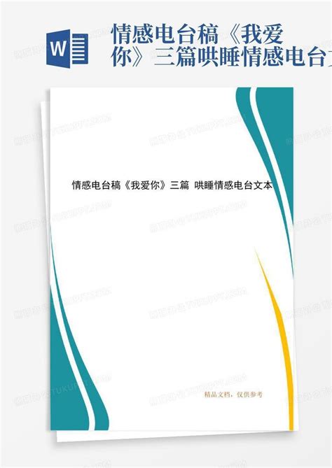 情感电台稿我爱你三篇哄睡情感电台文本Word模板下载 编号lynokzeb 熊猫办公