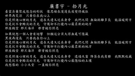 【試聽】廉書宇 拾月光 《月光下的戀愛法則》網劇主題曲 Youtube