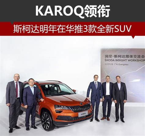 Karoq領銜 斯柯達明年在華推3款全新suv 每日頭條