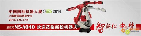 新松机器人即将盛装亮相2014中国国际机器人展 工控新闻 自动化新闻 中华工控网