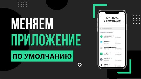 Как изменить программы по умолчанию на телефоне Xiaomi Открывать