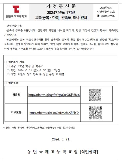 2024학년도 1학년 교복 만족도 조사 안내 가정통신문 동탄국제고등학교
