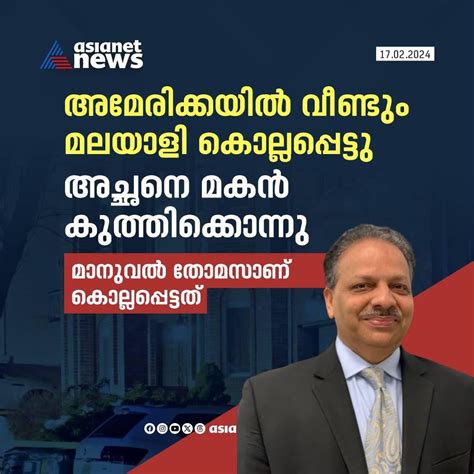 അമേരിക്കയിൽ വീണ്ടും മലയാളി കൊലപാതകം അച്ഛനെ മകന്‍ കുത്തിക്കൊന്നു