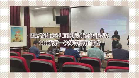 國立高雄大學 工藝與創意設計學系110級畢業製作第一次審查 幕後花絮 國立高雄大學 工藝與創意設計學系110級 第一次畢業製作審查 今天