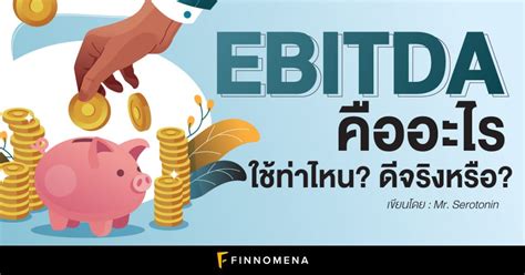 Ebitda คืออะไร ใช้ท่าไหน ดีจริงหรือ Finnomena