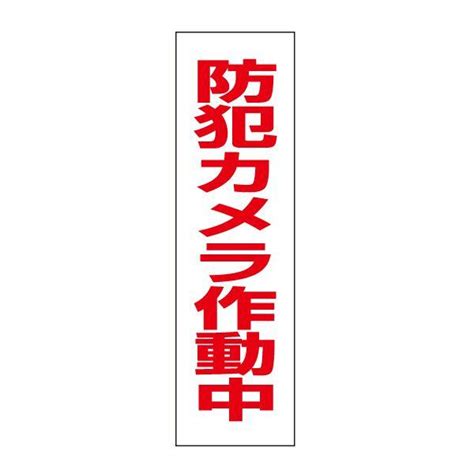 防犯カメラ作動中 ステッカー H35×w10cm シール カメラ 作動中 Op 54stt看板ならいいネットサインヤフー店 通販