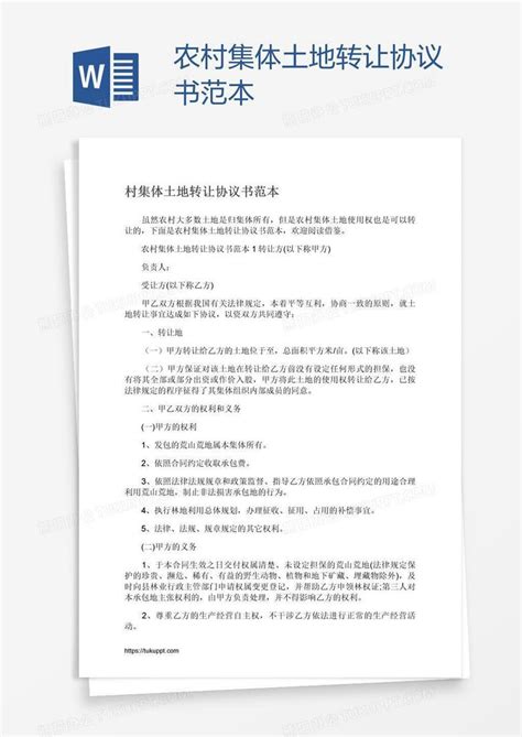 农村集体土地转让协议书范本Word模板下载 编号bagkammb 熊猫办公