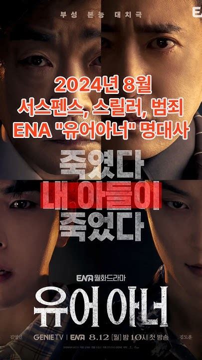 유어아너명대사 Shorts Ena 드라마 범죄 손현주 김명민 김도훈 자녀 스릴러 Youtube