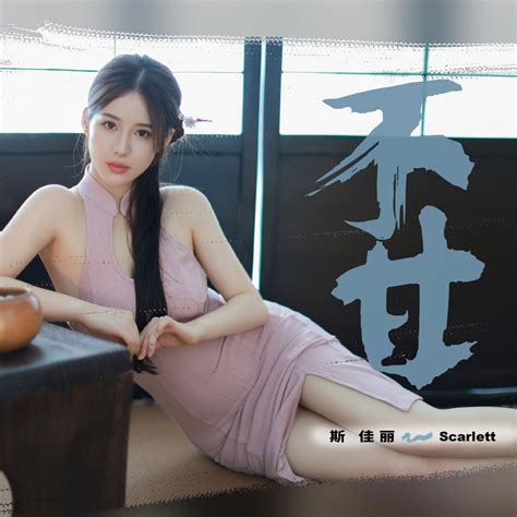 ‎不甘 Dj阿卓女版 Single 斯佳麗scarlett的專輯 Apple Music