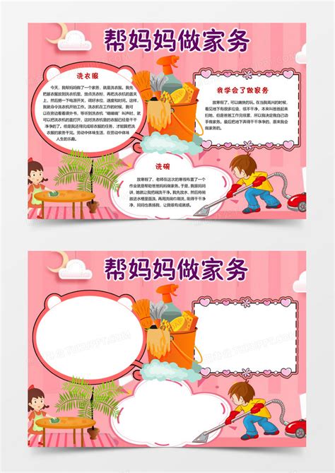 粉红帮妈妈做家务手抄报Word模板下载 熊猫办公