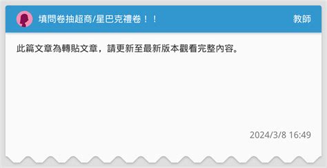 填問卷抽超商星巴克禮卷！！ 教師板 Dcard