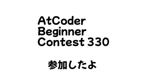 【水色】abc330に参加しました【atcoder】 youtube