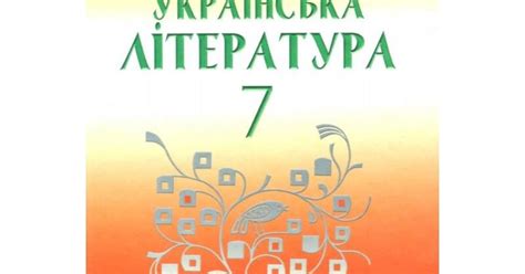 Тематично календарне планування уроків української літератури 7 клас