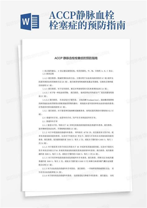 Accp静脉血栓栓塞症的预防指南word模板下载编号ljjrzoam熊猫办公