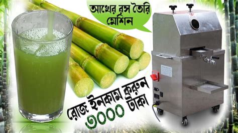 আঁখের রস তৈরির মেশিন। Sugercan Juicer। Krishi Bazar Youtube
