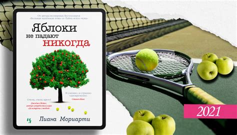 Большой маленький успех: гид по книгам Лианы Мориарти