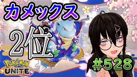 【カメ専人】参加型スタダ用事あるから短いかも！！！参加できる方は是非遊びに来てね～！【ポケモンユナイト】 Youtube