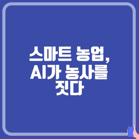스마트 농업 Ai가 농사를 짓다