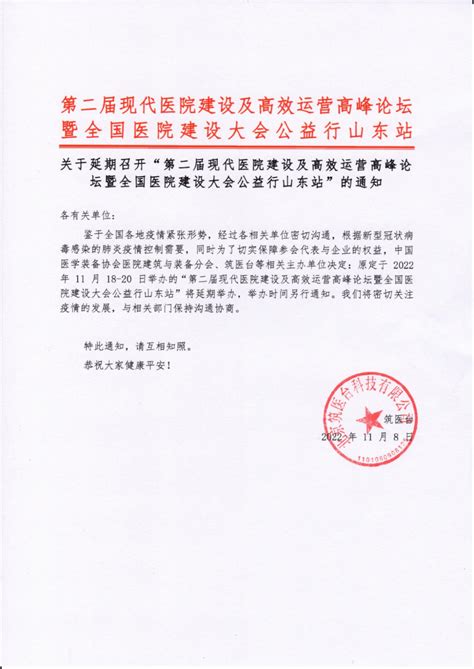 关于“第二届现代医院建设及高效运营高峰论坛暨全国医院建设大会公益行山东站”延期举办的通知相关疫情沟通