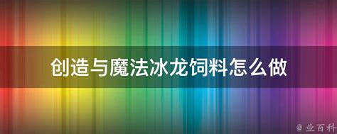 创造与魔法冰龙饲料怎么做 业百科