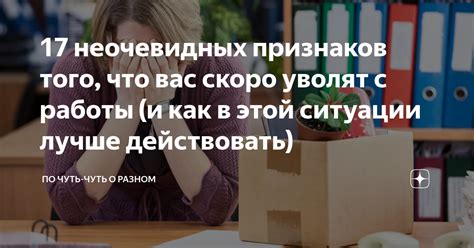 17 неочевидных признаков того, что вас скоро уволят с работы (и как в ...