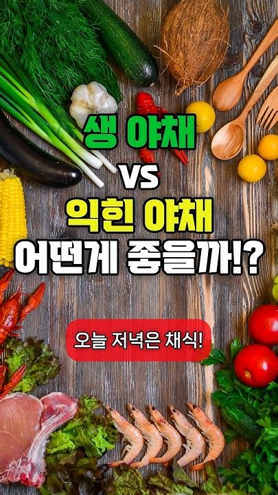 생야채와 익힌야채의 효능에 대해 알려드립니다 Youtube