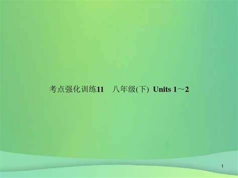 中考英语复习考点强化训练11八年级下册units12练本课件【精品】word文档免费下载亿佰文档网