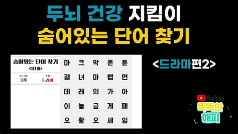 숨어있는 단어 찾기드라마2 두뇌 건강 지킴이 숨어있는 단어 찾기 Youtube