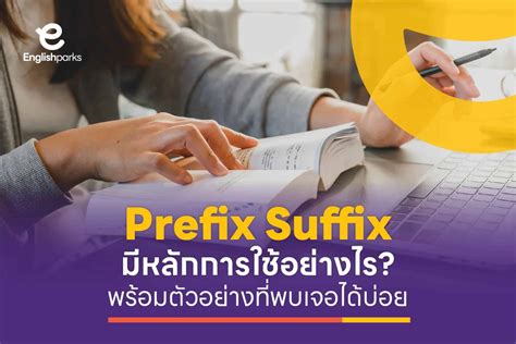 Prefix Suffix คืออะไร มีหลักการใช้ศัพท์ในภาษาอังกฤษอย่างไร