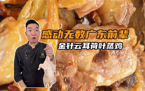 感动无数广东前辈：金针云耳荷叶蒸鸡 厨师徐嘉乐 厨师徐嘉乐 哔哩哔哩视频