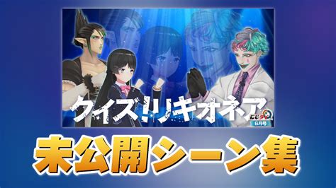 【未公開シーン集】クイズ！リキオネア【にじクイ 75】 Youtube