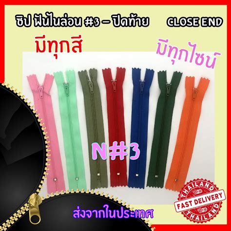 ซิปไนล่อน 3 ปิดท้าย ซิปกางเกง ซิปเสื้อผ้า มีทุกสี ทุกไซส์ พร้อมส่ง คุณภาพดีจ้า Scz