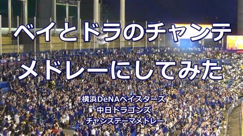 【歌詞付き】横浜denaベイスターズ＆中日ドラゴンズ チャンステーマメドレー Youtube