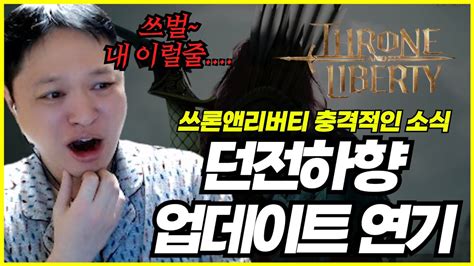 Tl 쓰론앤리버티 속보 던전 하향 업데이트 연기 Youtube