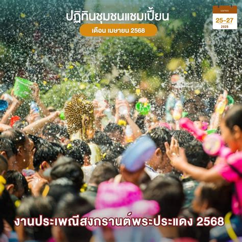 ชุมชนแชมเปี้ยน 🌸 ประเพณีสงกรานต์พระประแดง 2568 สืบสานวัฒนธรรมไทย รามัญสุดยิ่งใหญ่ 🎊 สัมผัส