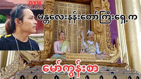 မြနန်းစံကျော်ရွှေနန်းတော် လို့ခေါ်တဲ့ မန္တလေးနန်းတော်ကြီး Mandalay Palace Youtube